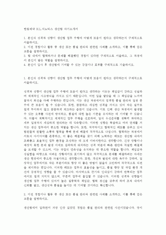 한림제약 H.L.지노믹스 생산팀 자기소개서