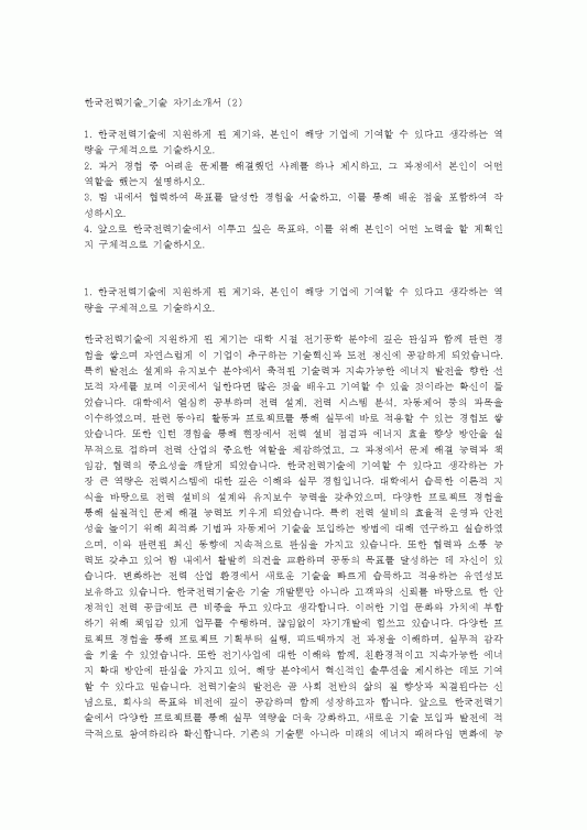 한국전력기술_기술 자기소개서 (2)