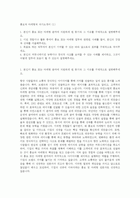 홍보직 마케팅직 자기소개서 (1)