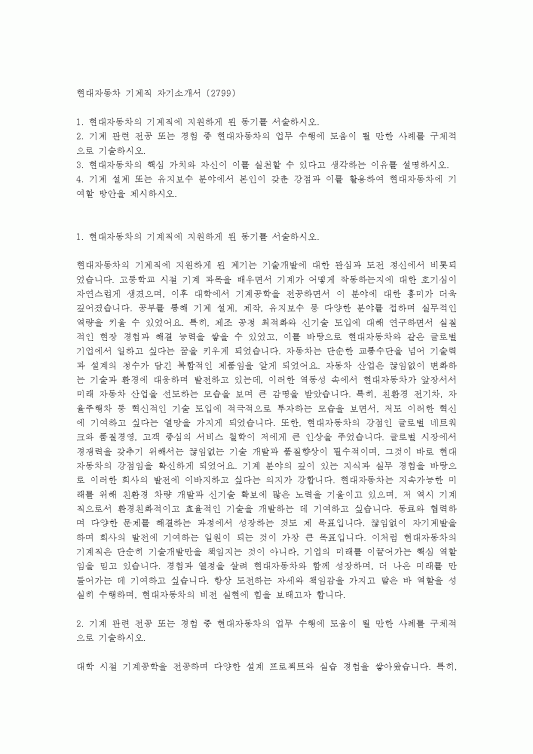 현대자동차 기계직 자기소개서 (2799)