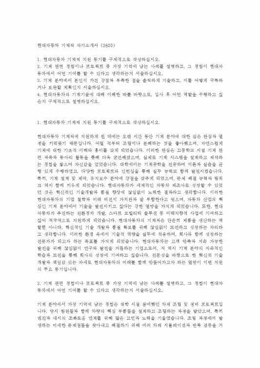 현대자동차 기계직 자기소개서 (2800)