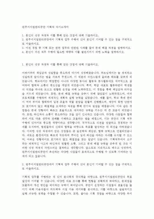 원주시시설관리공단 기획직 자기소개서