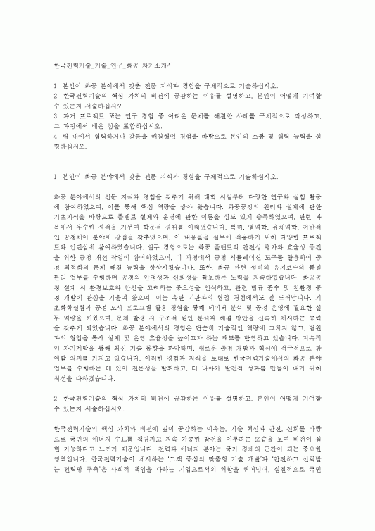 한국전력기술_기술_연구_화공 자기소개서