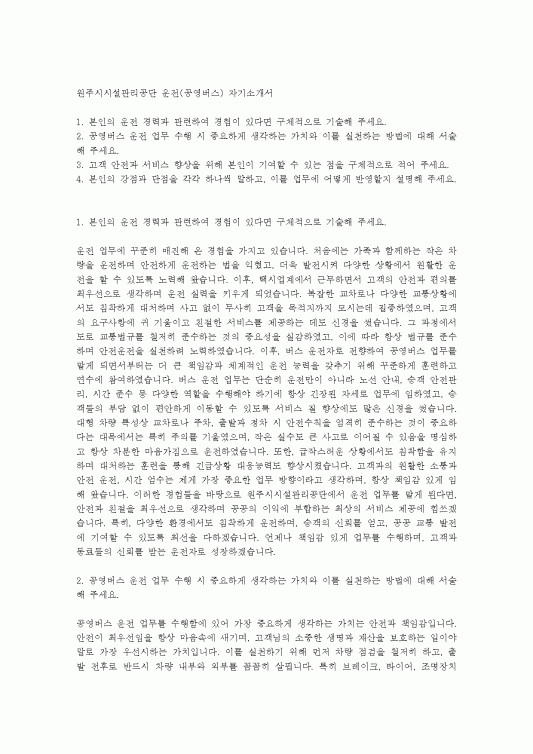 원주시시설관리공단 운전(공영버스) 자기소개서