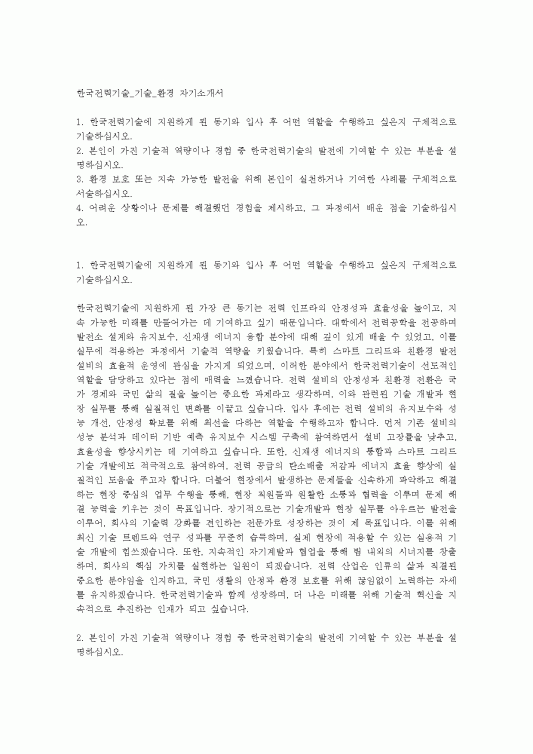 한국전력기술_기술_환경 자기소개서