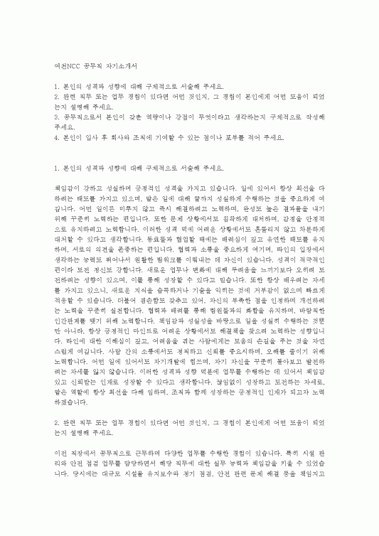 여천NCC 공무직 자기소개서