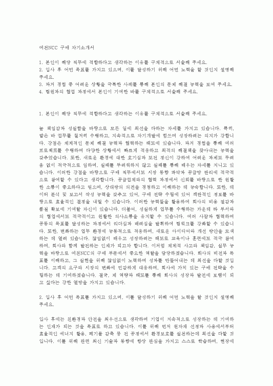여천NCC 구매 자기소개서