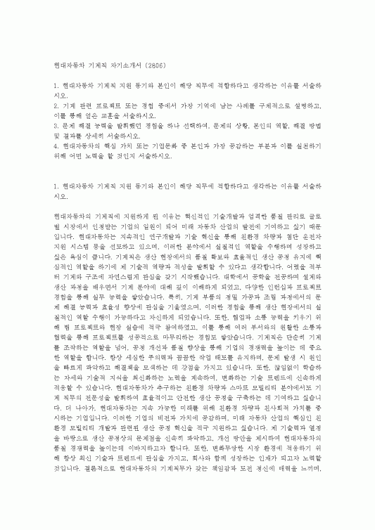 현대자동차 기계직 자기소개서 (2806)