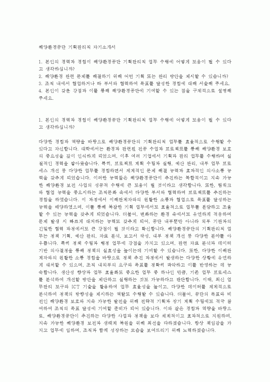 해양환경공단 기획관리직 자기소개서