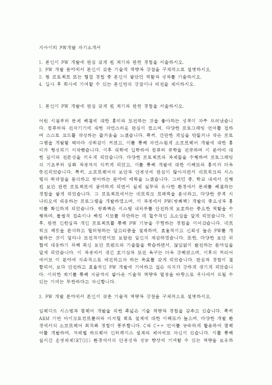 지아이티 FW개발 자기소개서
