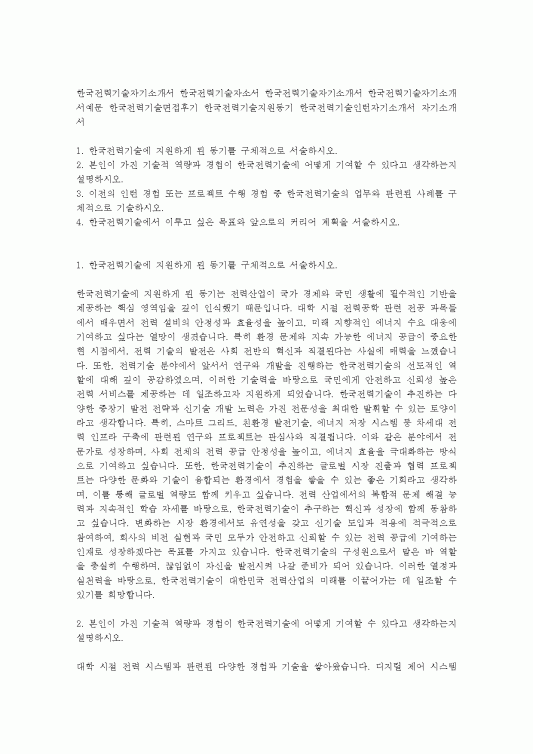 한국전력기술자기소개서 한국전력기술자소서 한국전력기술자기소개서예문 한국전력기술면접후기 한국전력기술지원동기 한국전력기술인턴자기소개서 자기소개서