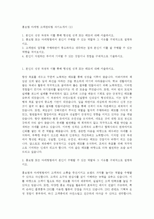 홍보팀 마케팅 고객관리팀 자기소개서 (2)