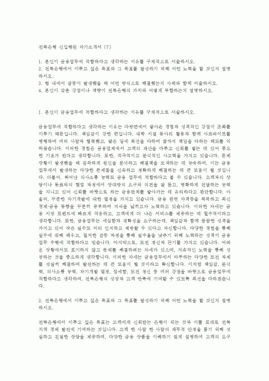전북은행 신입행원 자기소개서 (7)