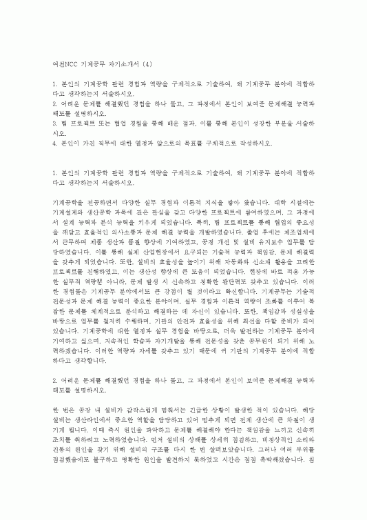 여천NCC 기계공무 자기소개서 (4)