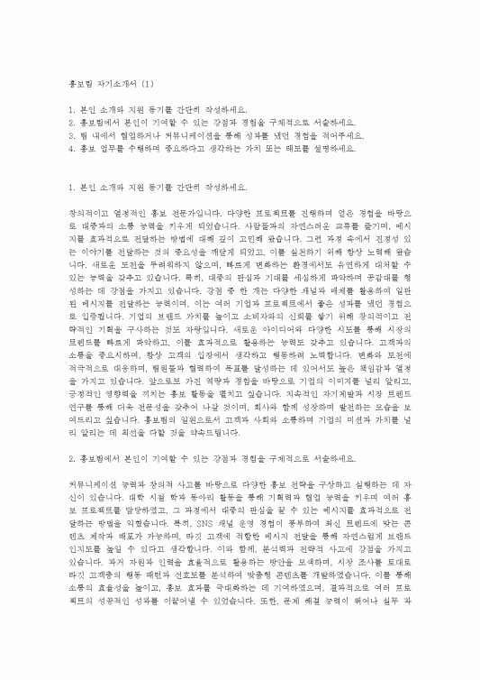 홍보팀 자기소개서 (1)