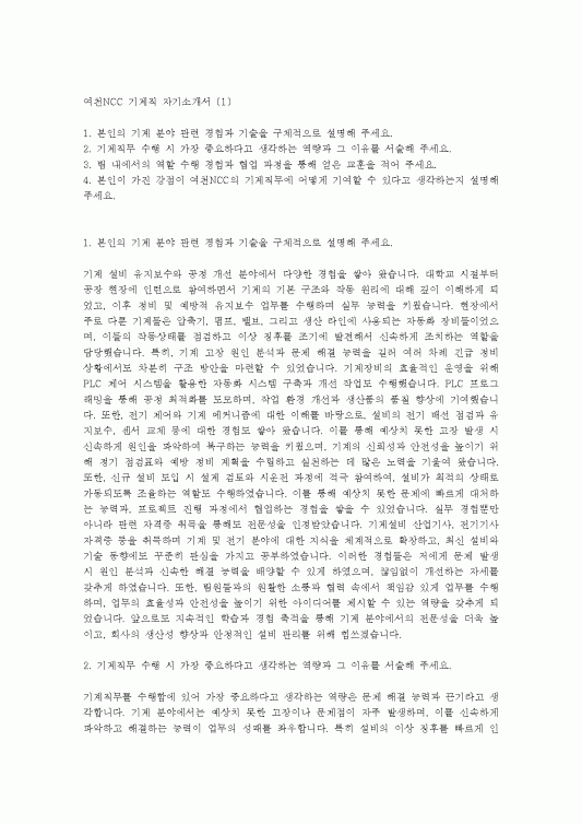 여천NCC 기계직 자기소개서 (1)