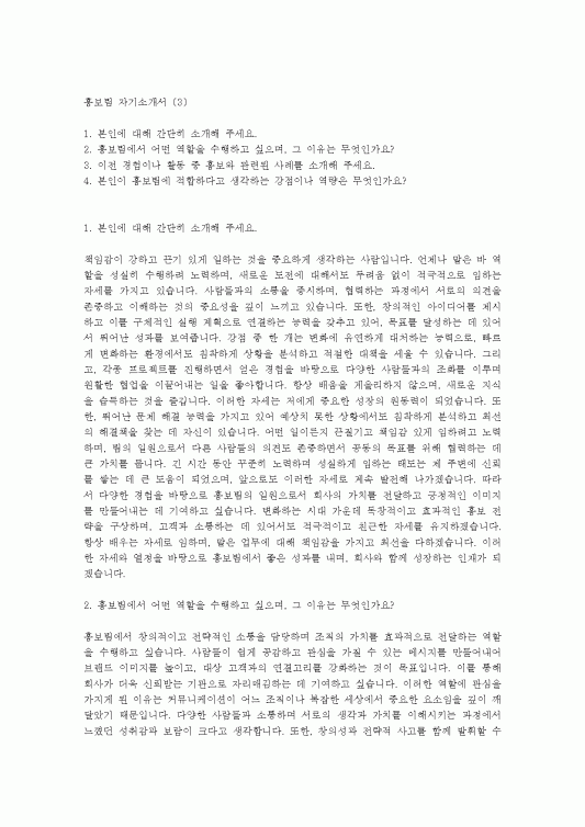 홍보팀 자기소개서 (3)