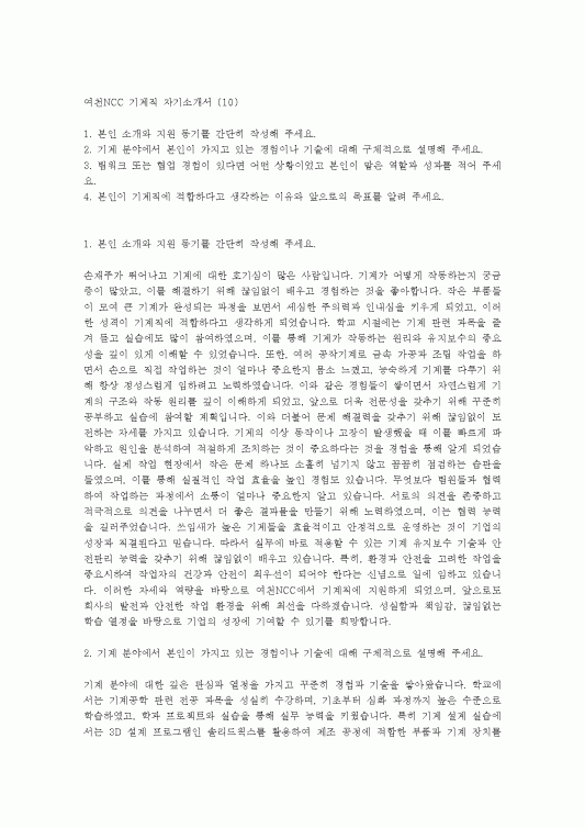 여천NCC 기계직 자기소개서 (10)