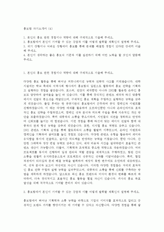 홍보팀 자기소개서 (4)