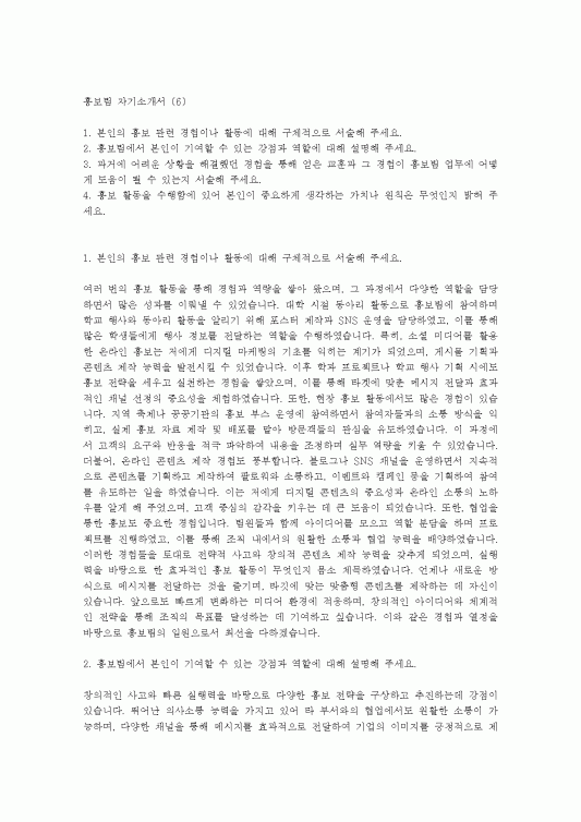 홍보팀 자기소개서 (6)