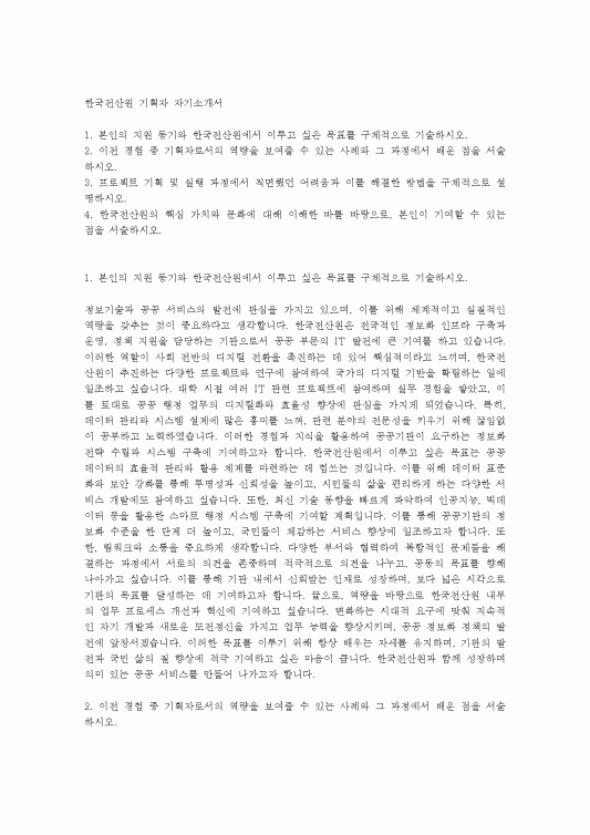 한국전산원 기획자 자기소개서