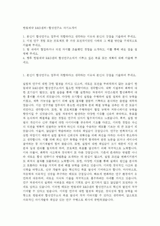 한림제약 R&D센터-합성연구소 자기소개서