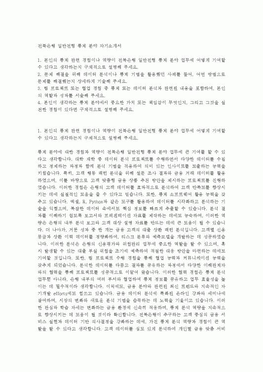전북은행 일반전형 통계 분야 자기소개서