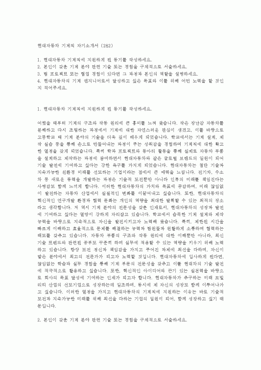 현대자동차 기계직 자기소개서 (282)