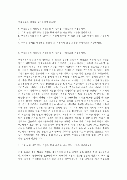 현대자동차 기계직 자기소개서 (2821)