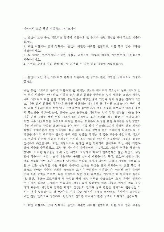 지아이티 보안 통신 네트워크 자기소개서