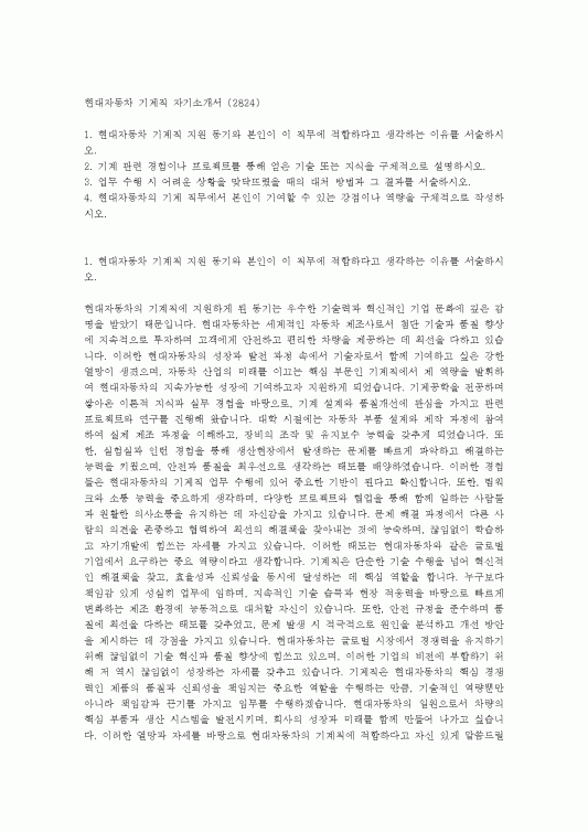 현대자동차 기계직 자기소개서 (2824)