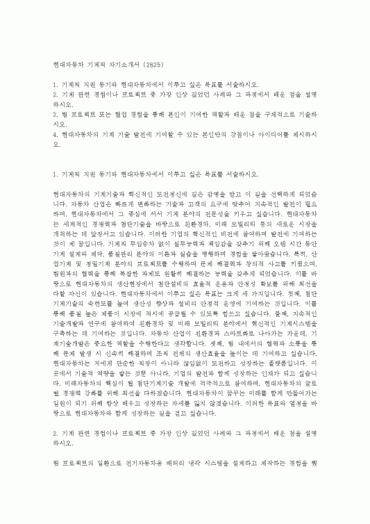 현대자동차 기계직 자기소개서 (2825)
