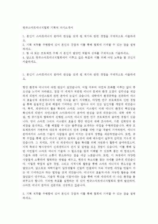한국스마트에너지협회 기획직 자기소개서