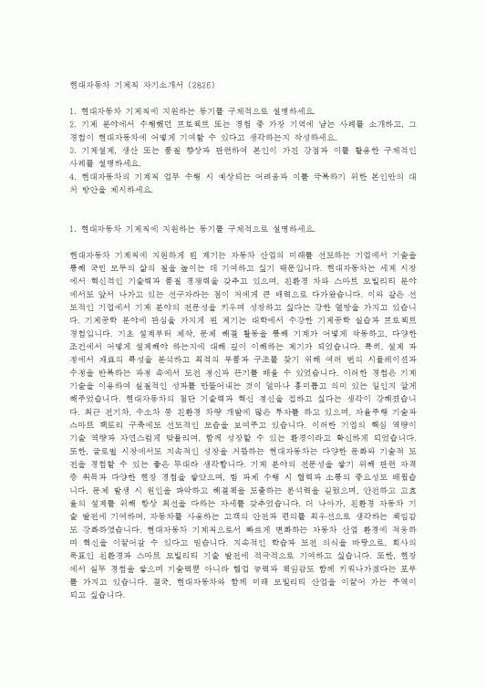 현대자동차 기계직 자기소개서 (2826)