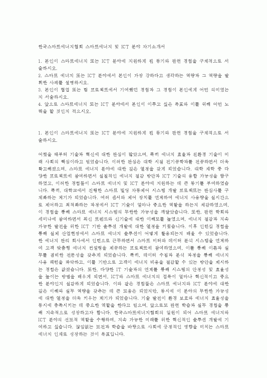 한국스마트에너지협회 스마트에너지 및 ICT 분야 자기소개서