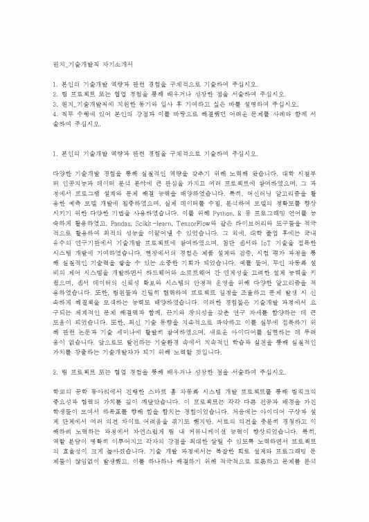 원지_기술개발직 자기소개서