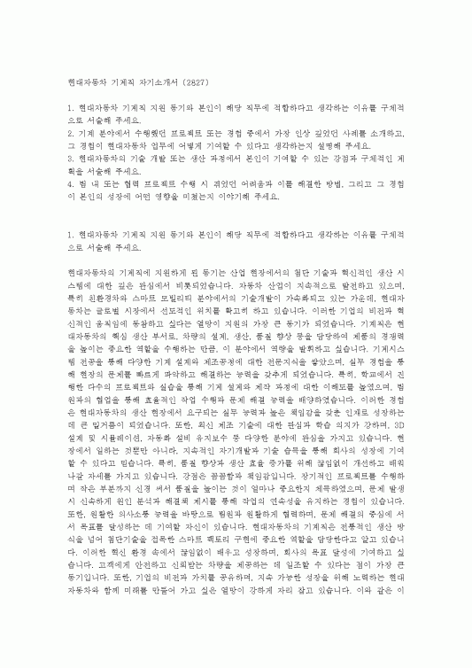 현대자동차 기계직 자기소개서 (2827)