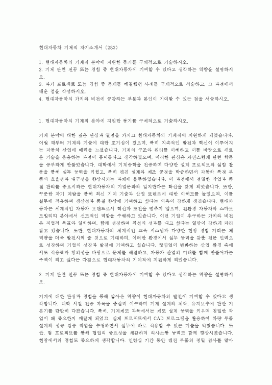 현대자동차 기계직 자기소개서 (283)