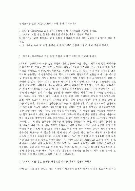원테크스탑 SAP FI(S4_HANA) 모듈 운영 자기소개서