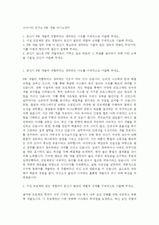 지아이티 연구소 FW 개발 자기소개서