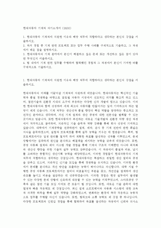 현대자동차 기계직 자기소개서 (2836)