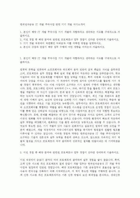 한국전자금융 IT 개발 주차사업 관련 기기 자기소개서