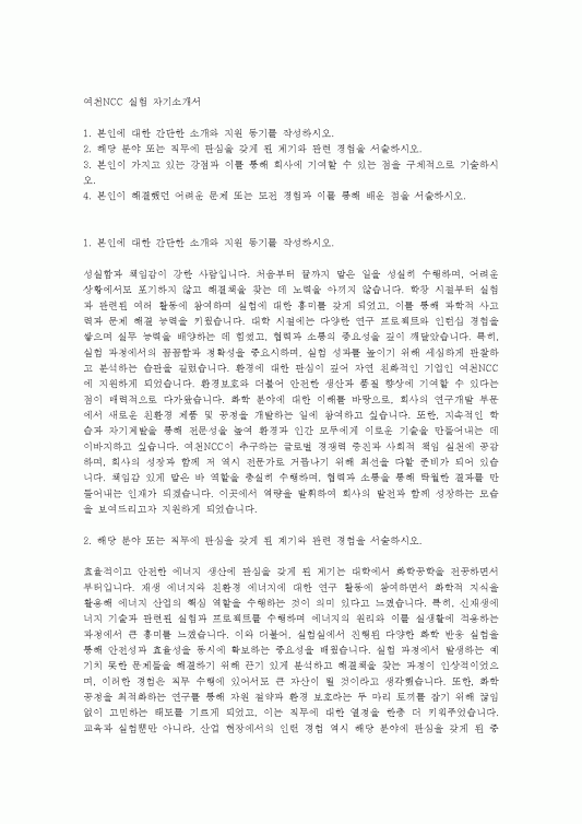 여천NCC 실험 자기소개서
