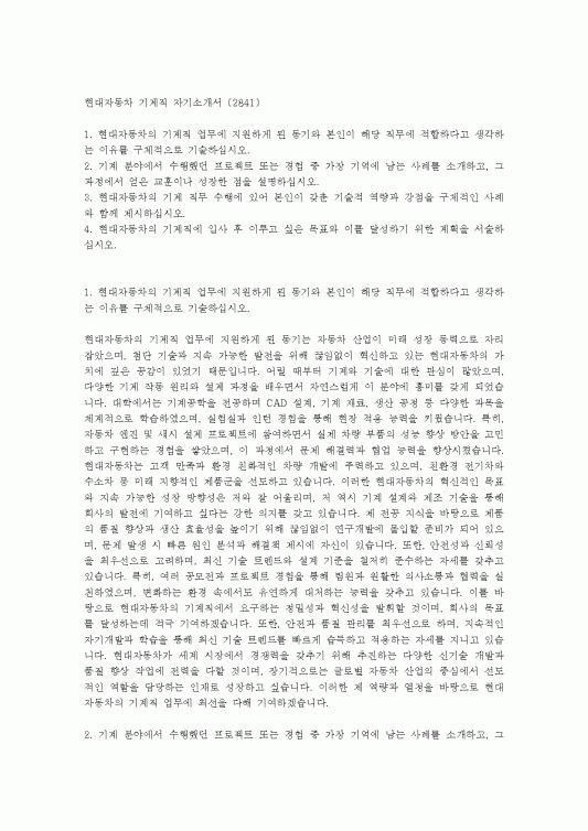 현대자동차 기계직 자기소개서 (2841)