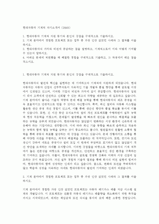 현대자동차 기계직 자기소개서 (2845)