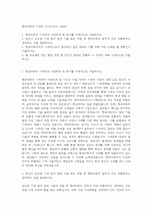 현대자동차 기계직 자기소개서 (2849)