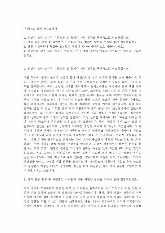여천NCC 정비 자기소개서