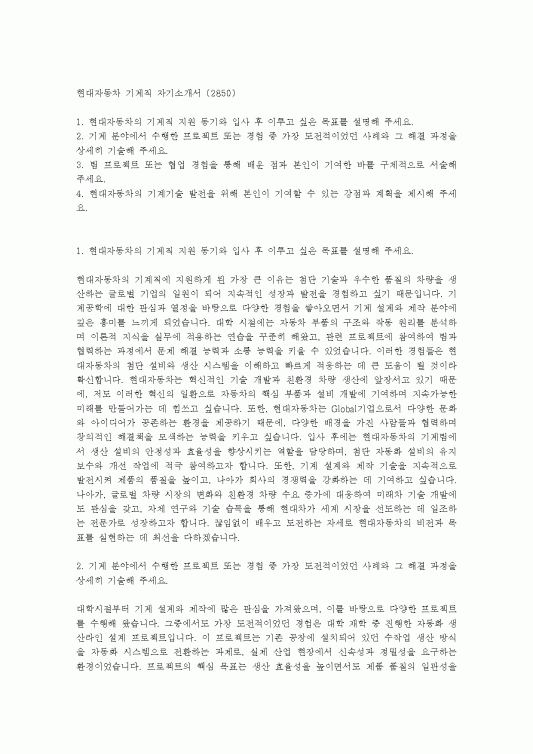 현대자동차 기계직 자기소개서 (2850)
