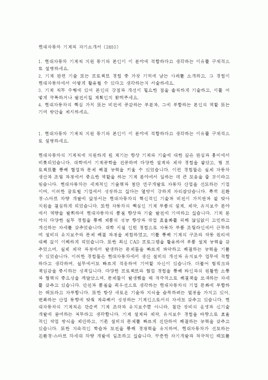 현대자동차 기계직 자기소개서 (2853)