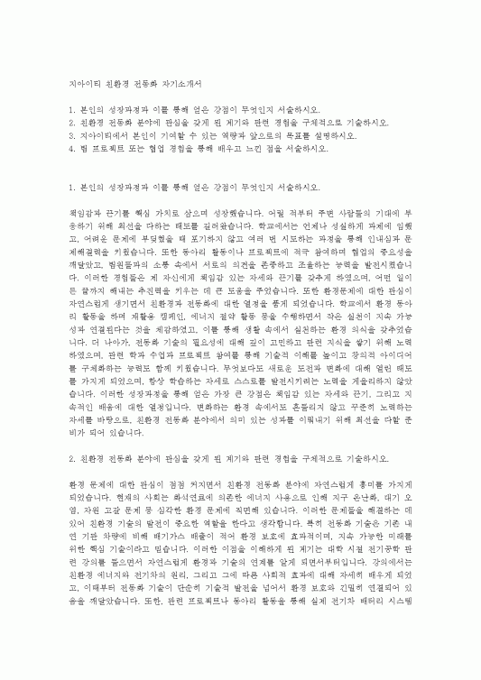 지아이티 친환경 전동화 자기소개서